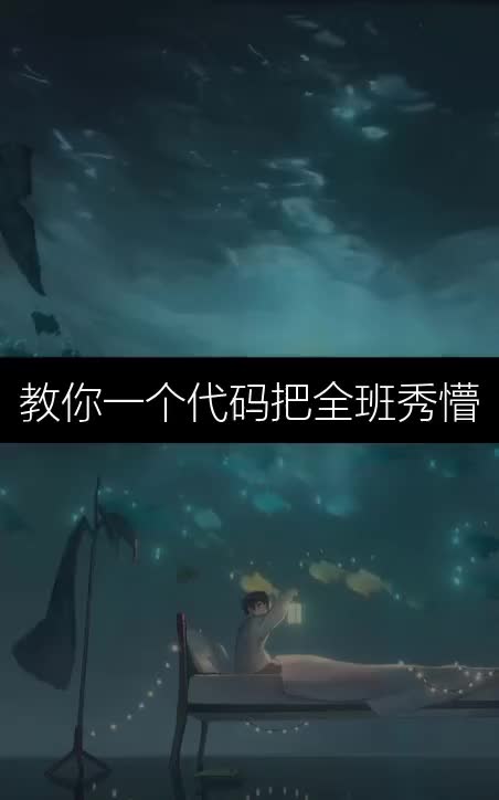 #程序员 教室装逼代码