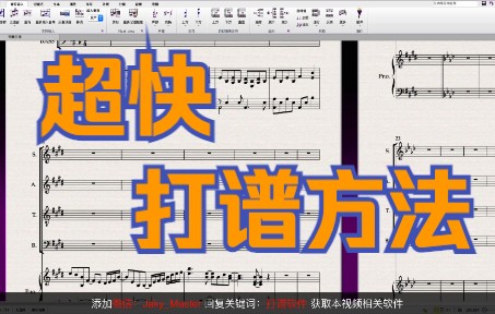 超级快的打谱方法!「Sibelius西贝柳斯技巧」