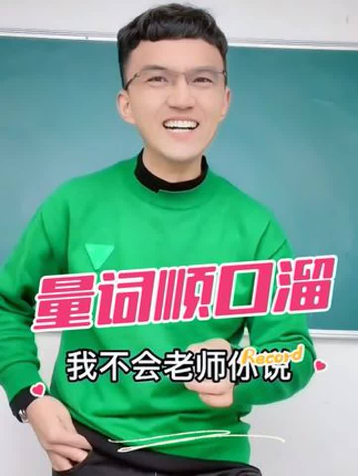 量词顺口溜!寓教于乐好学好记!