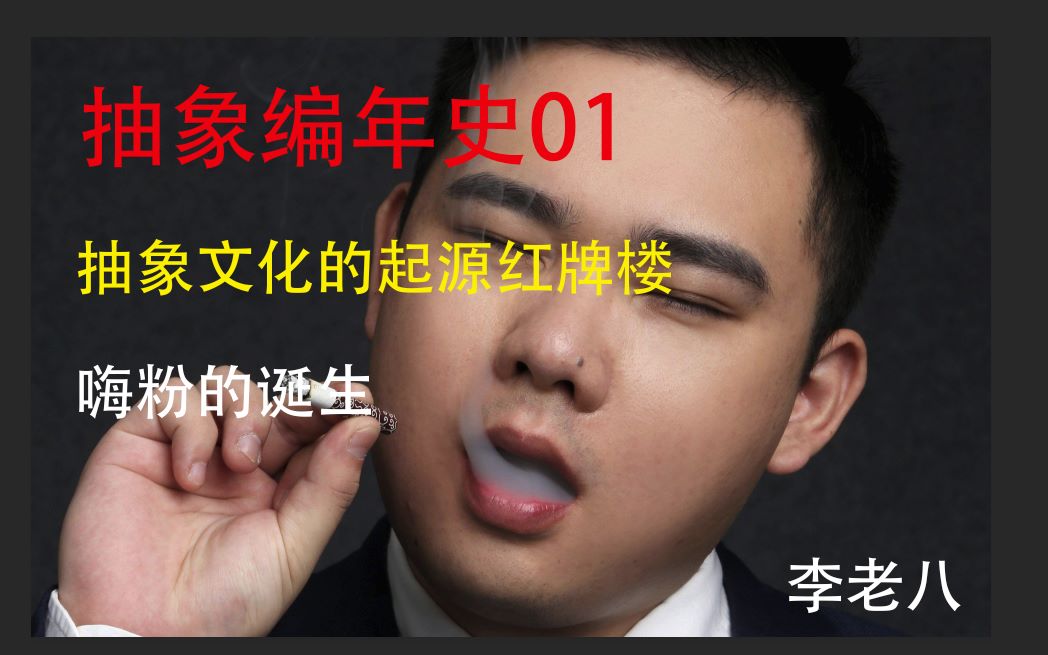 【抽象编年史】01 抽象文化的启蒙,李老八的崛起,所有人梦想回到的...