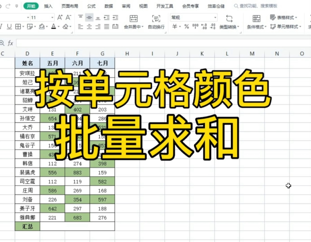 表格中如何按单元格颜色进行汇总求和