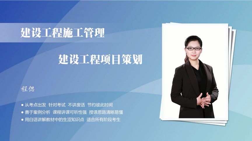 一建必学|一建项目管理-程偲-第一章 建设工程项目策划 T
