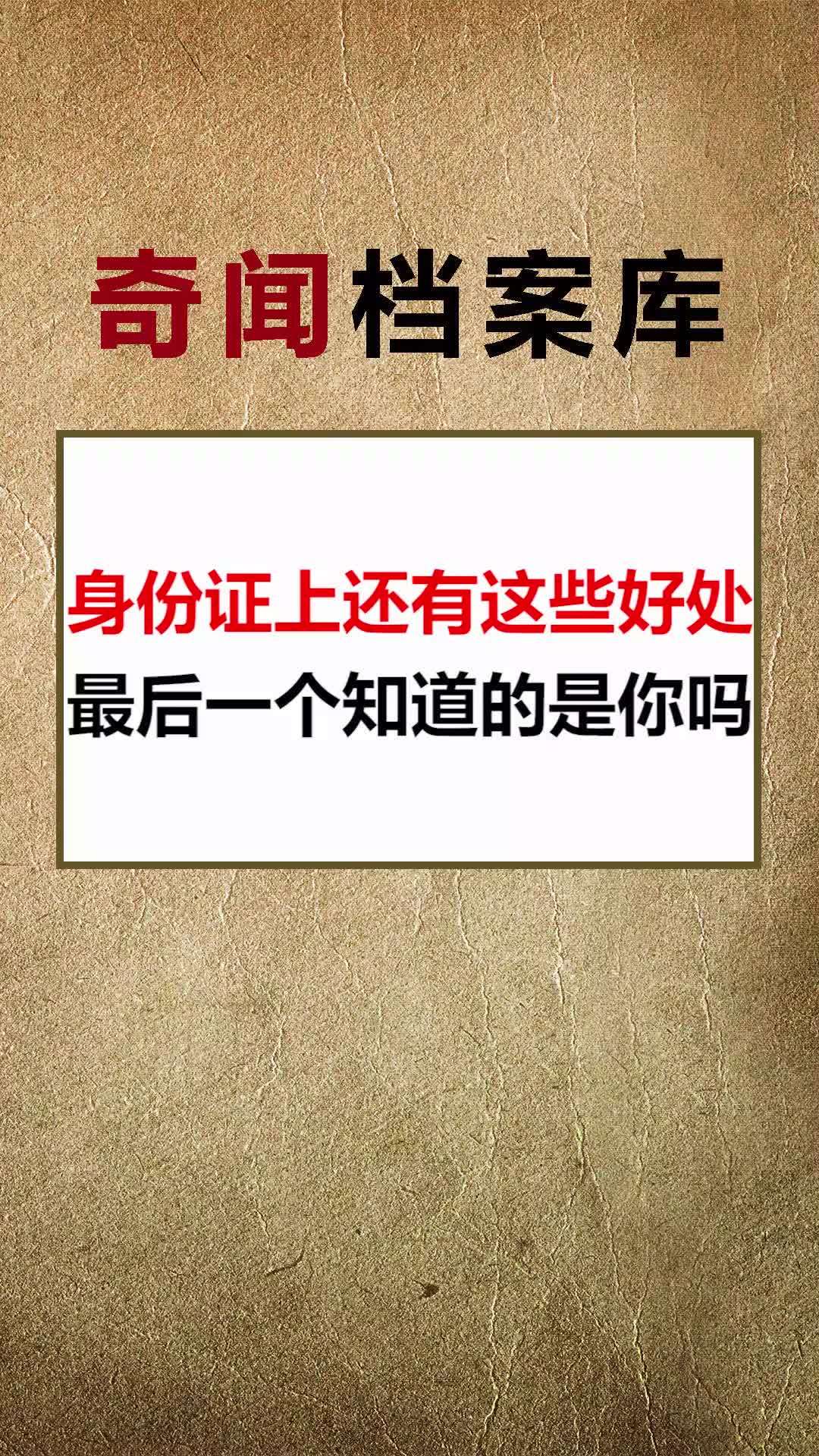 身份证的另一种用处你有试过吗?#奇闻趣事 #身份证 #.