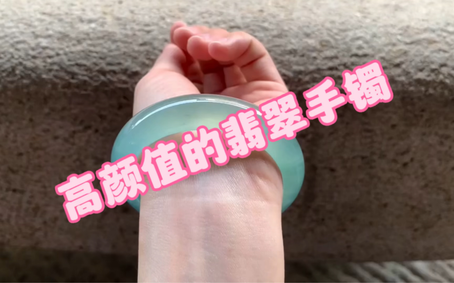 分享冰种翡翠手镯