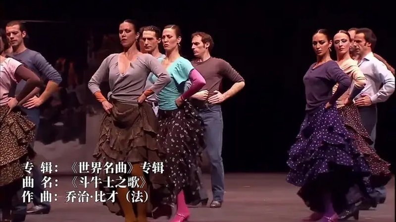 世界名曲《斗牛士之歌》选自今当世界上演率最高的《卡门》歌剧