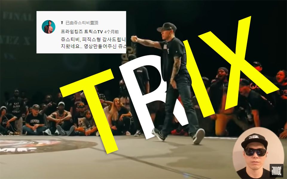 亚洲首位Krump世界冠军Trix比赛Reaction 本人留言尽显谦逊