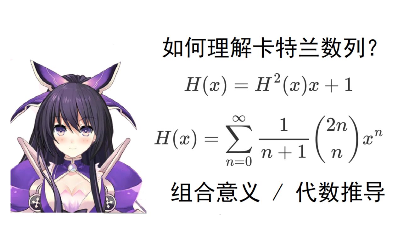 主播讲讲卡特兰数喵!两种推出通项公式的方法