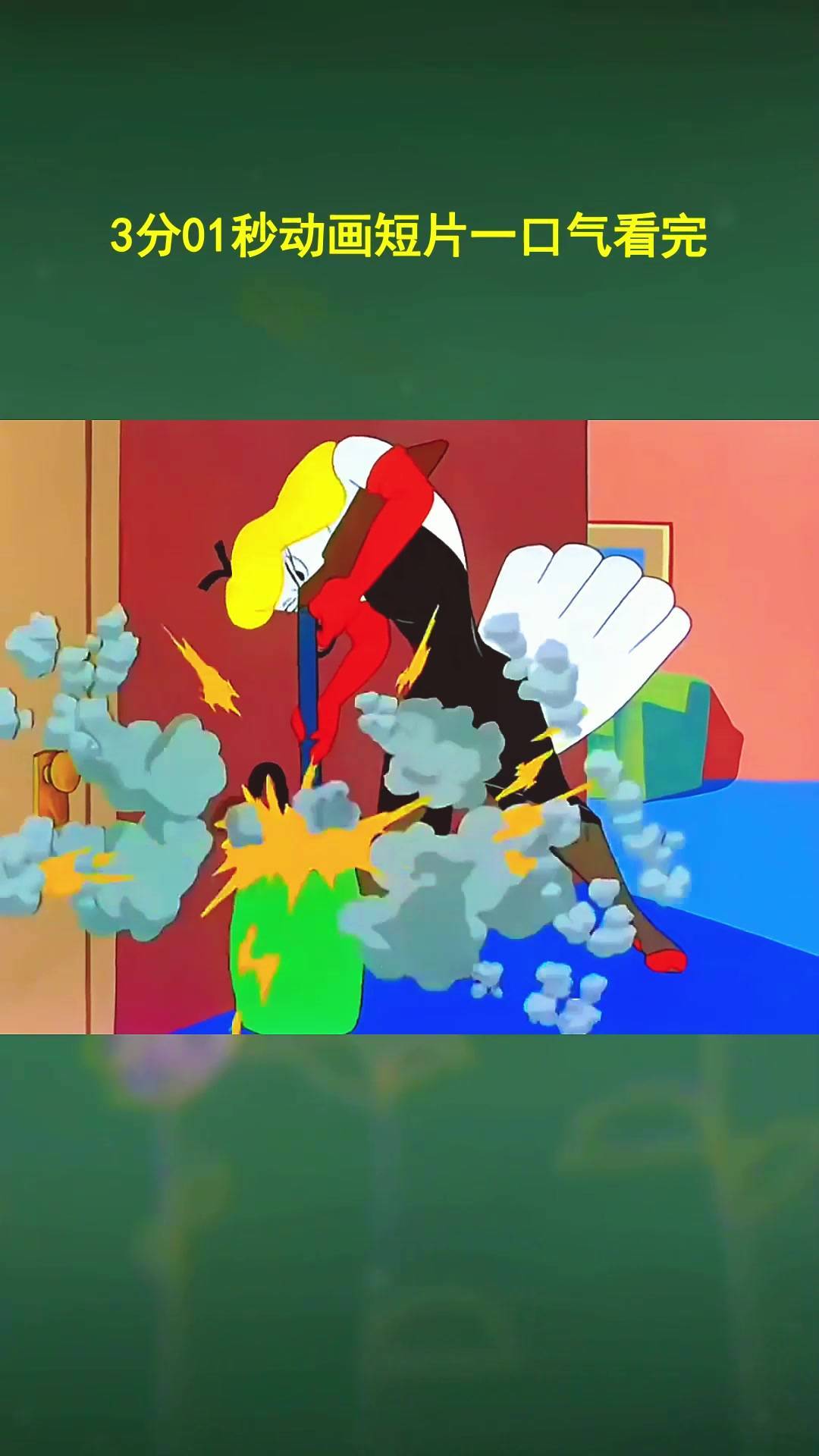 3分01秒动画短片一口气看完