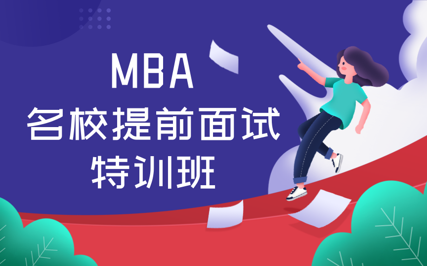 MBA名校提前面试特训班