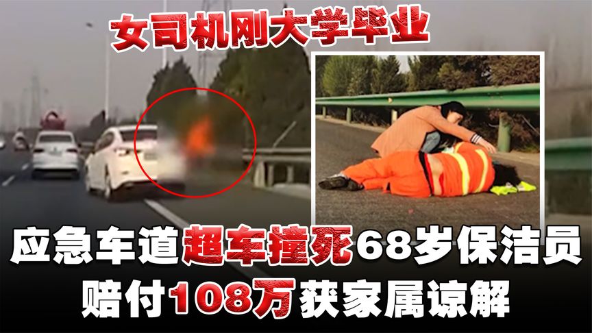 应急车道超车撞死68岁保洁员,女司机刚大学毕业,赔108万获谅解