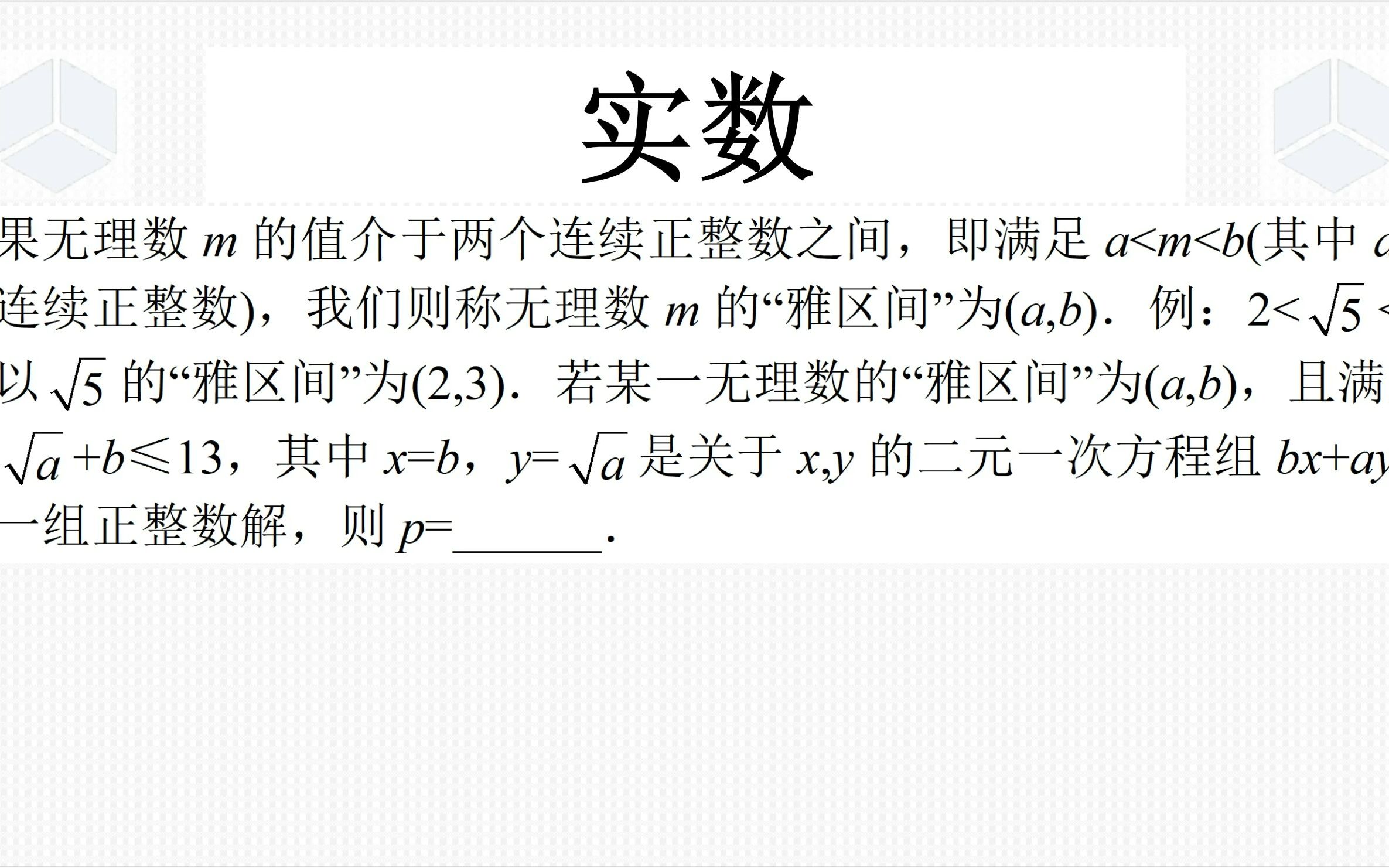 七年级下学期数学经典真题,实数中的材料信息题,题中的细节很多