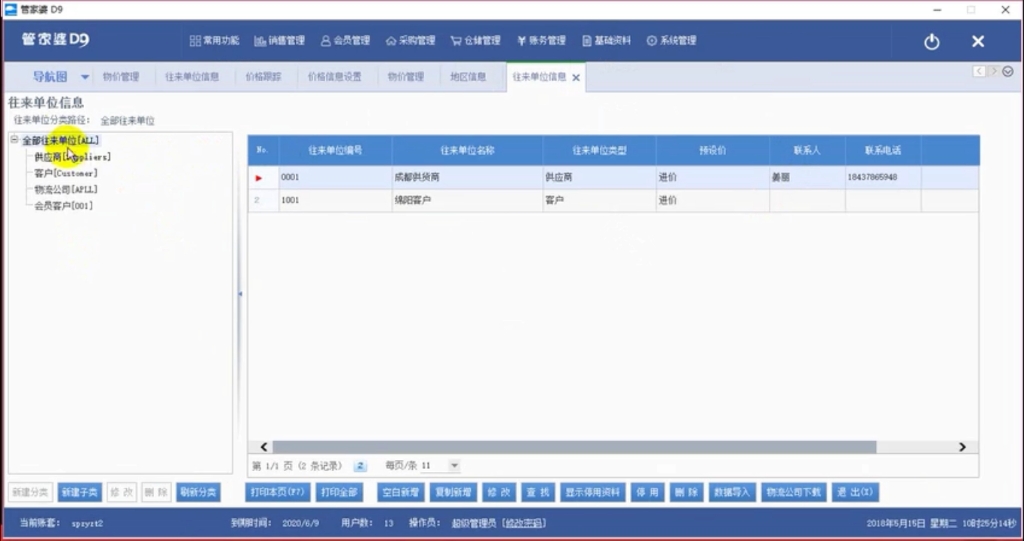 管家婆D9教程|基本信息