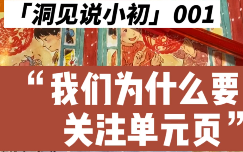洞见说小初|001期 我们为什么要关注教材单元页