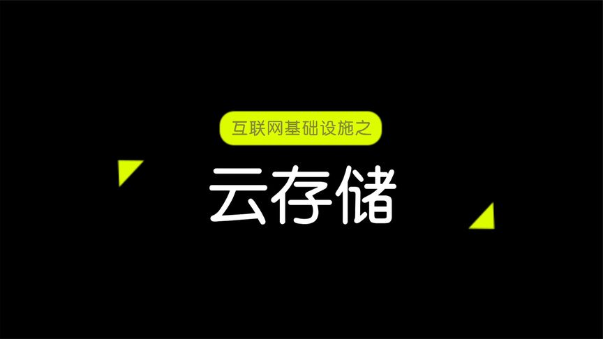 互联网基础设施之云存储