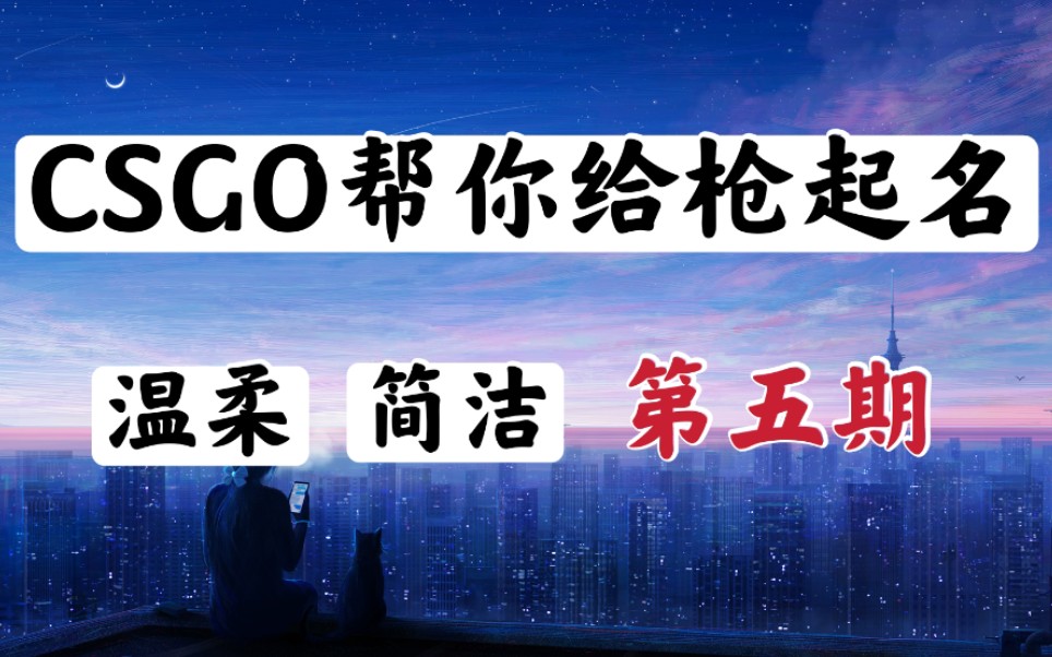 你的CSGO枪还缺名字吗?我来帮你起!简短又温柔的CSGO枪械起名...