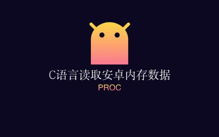 C语言读取安卓内存数据(第二期)proc文件读取安卓内存数据,教程