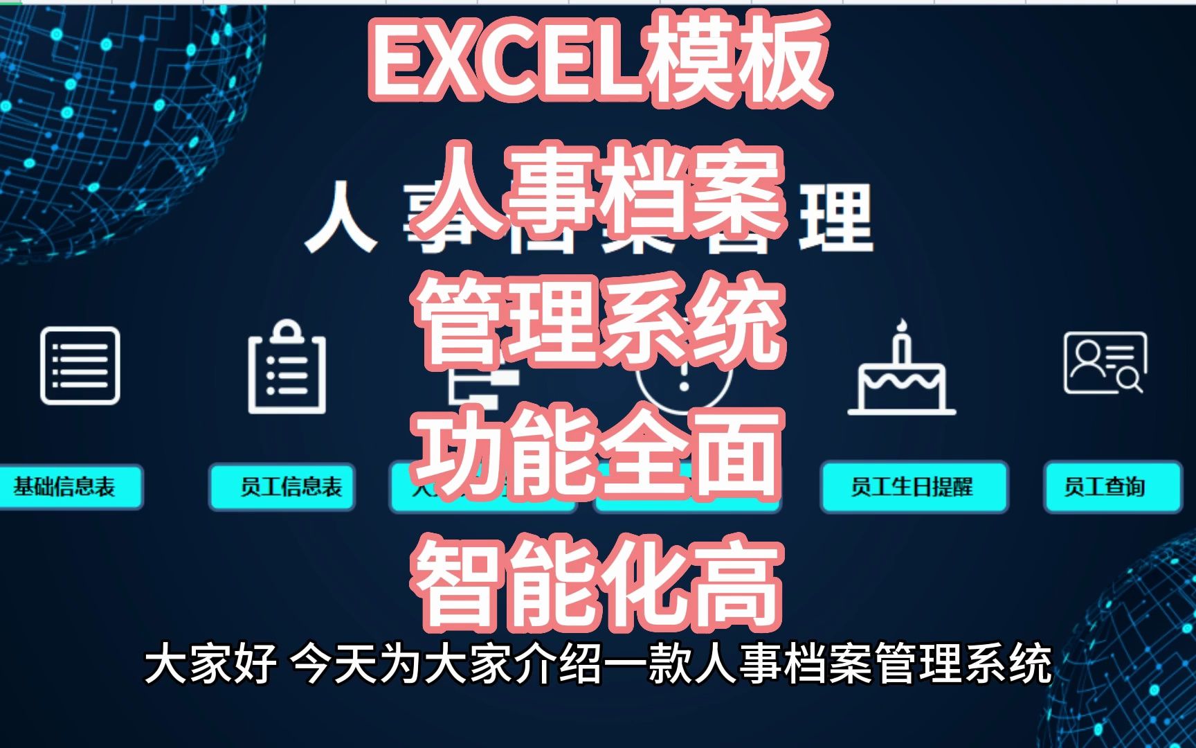 EXCEL人事档案管理系统模板,功能全面、智能化程度高