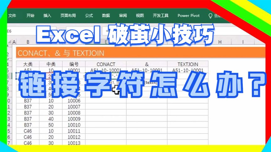 Excel中,要连接几个字符怎么办?你学会了吗