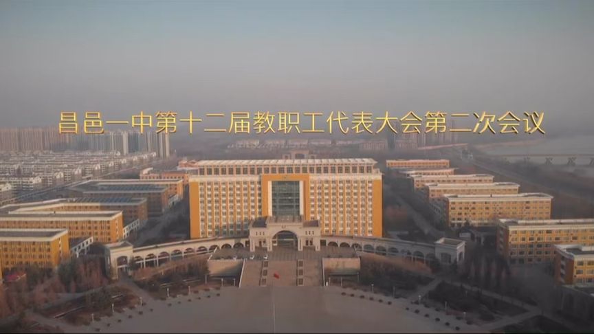 昌邑一中第十二届教职工代表大会第二次会议胜利召开。