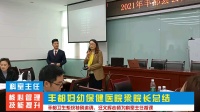 丰都妇幼保健院梁院长对汪文辉老师《科室主任:核心管理技能提升》...