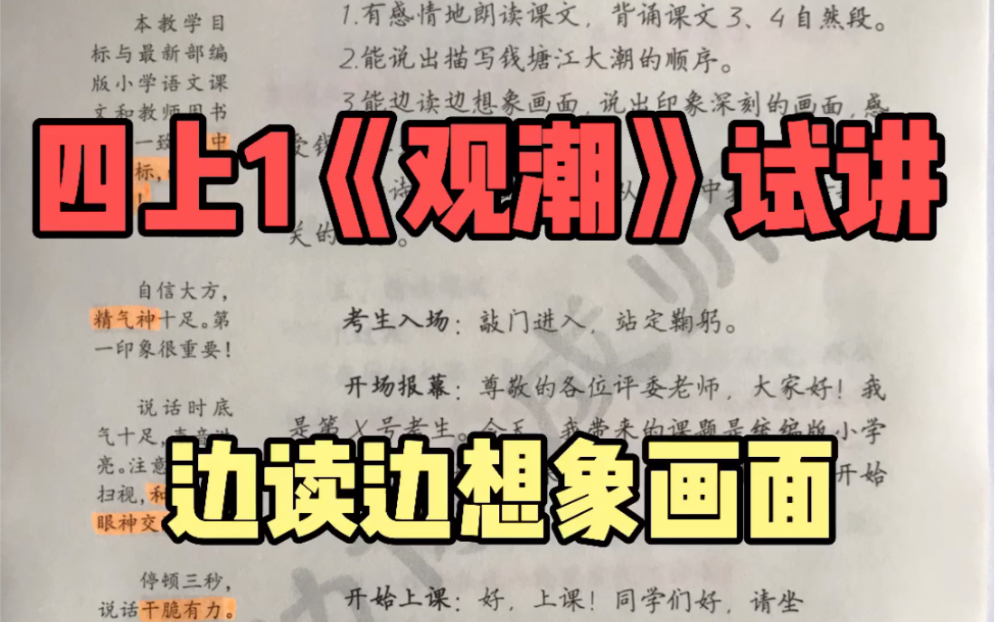 统编教材小学语文四年级上册第一课《观潮》试讲逐字稿,边读边想象...