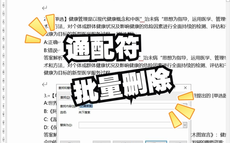 word查找替换通配符批量删除