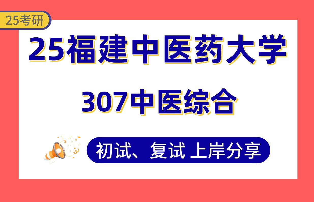 ...福建中医药大学考研】310+中西医结合临床上岸学姐初复试经验分享...