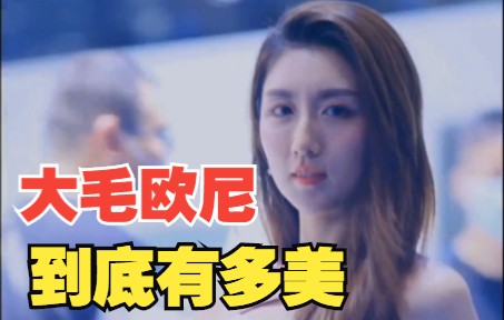全网最火辣的车模大毛欧尼,本名王大毛,来自山东青岛,25岁,身高180,...