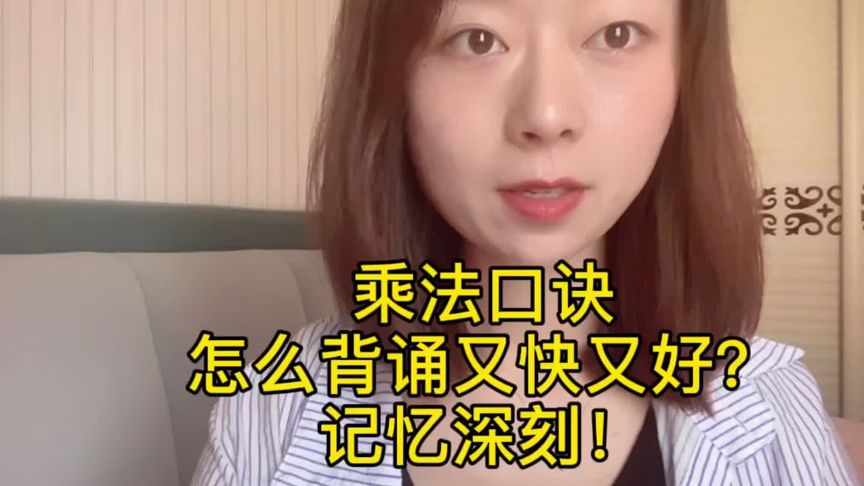 乘法口诀表,怎么背诵又快又好❓记住这四个方法