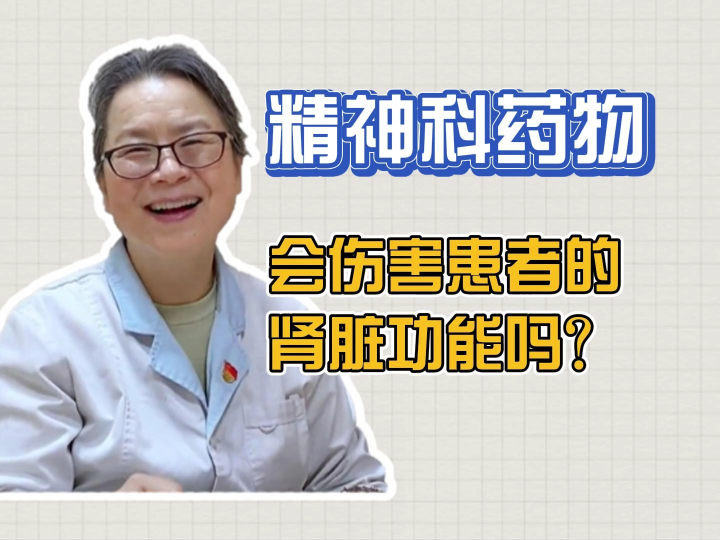 担心长期吃抗精神疾病药物,会对孩子的肝肾功能造成伤害吗?