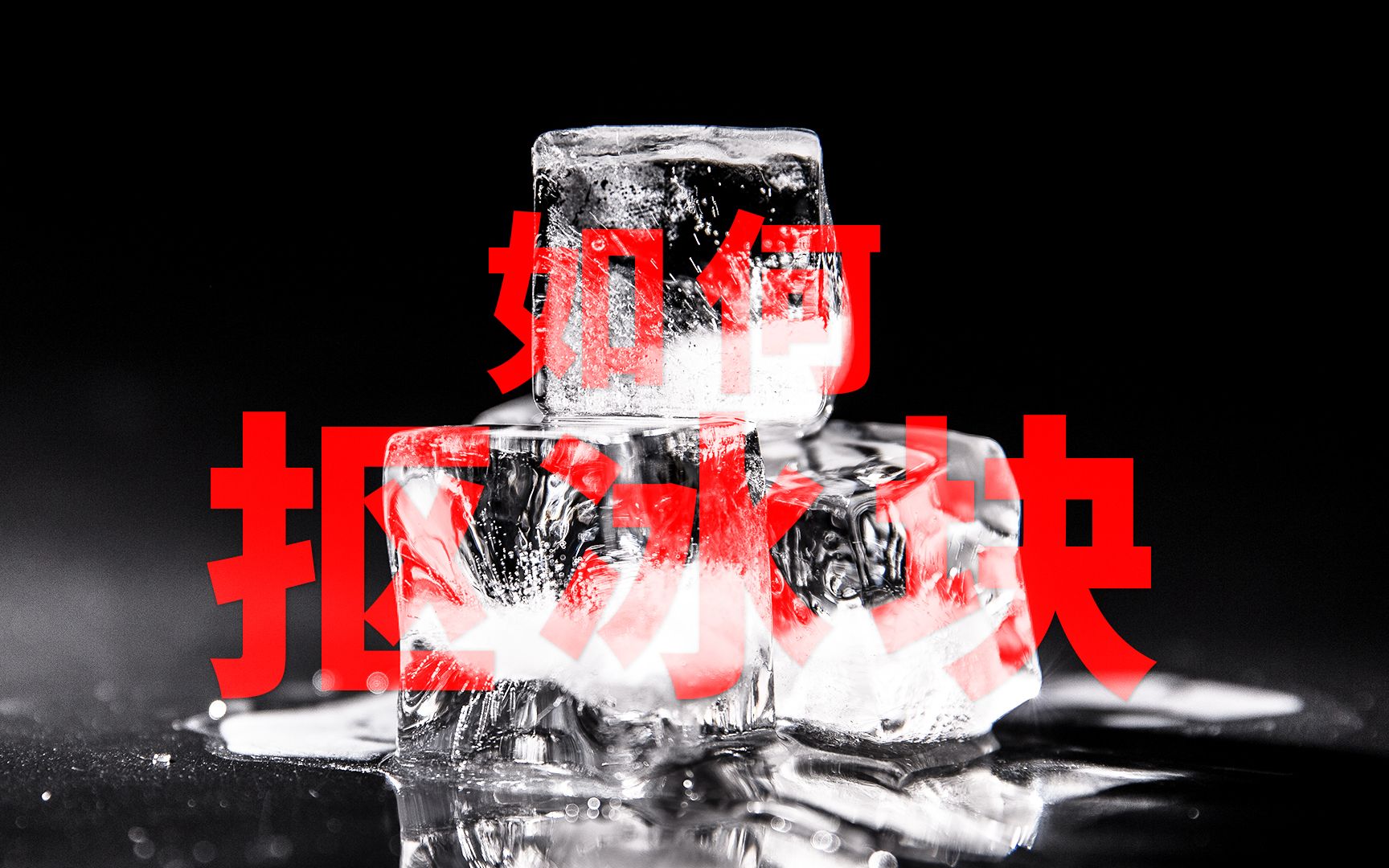 【PS教程】抠图教程之如何抠冰块等带有半透明的物体|东墙大人|East...