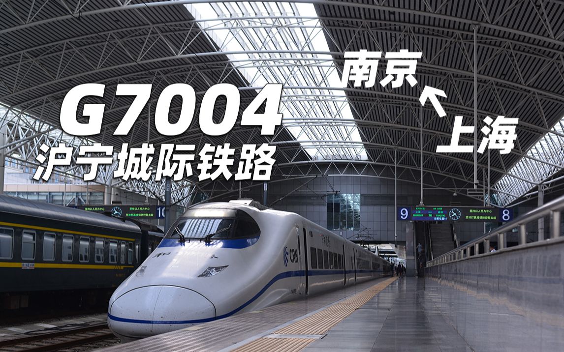 【铁路记行】沪宁交通第二大动脉 标杆车! G7004 上海-南京 全程第一...