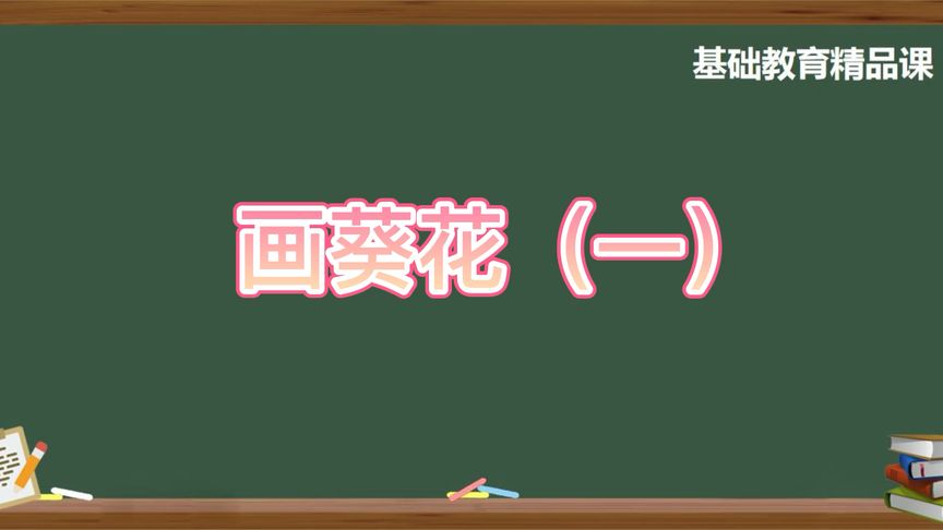 编程猫教学视频:12、画葵花(一)