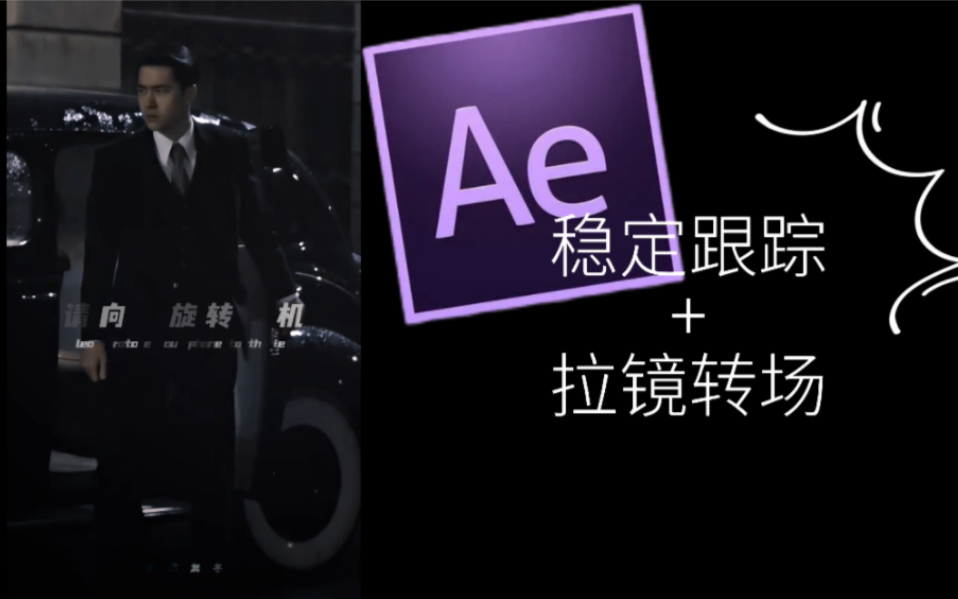 【AE教程】稳定跟踪+拉镜转场