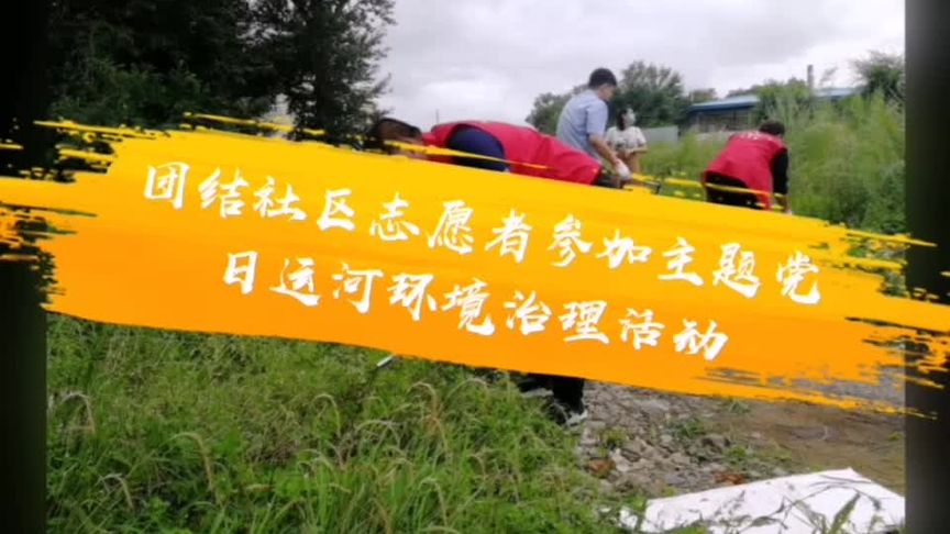 #印象碾子山 团结社区参加治理环境志愿服务活动
