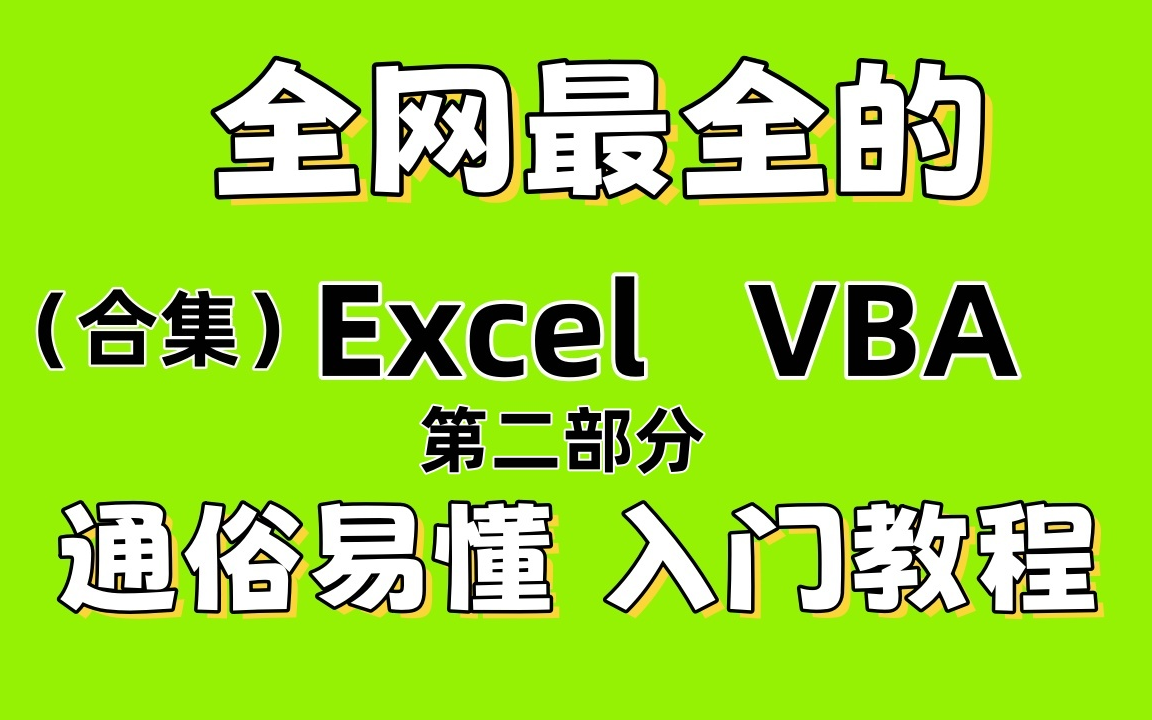 Excel VBA通俗易懂的入门教程,最详细的VBA教程(第二部分)