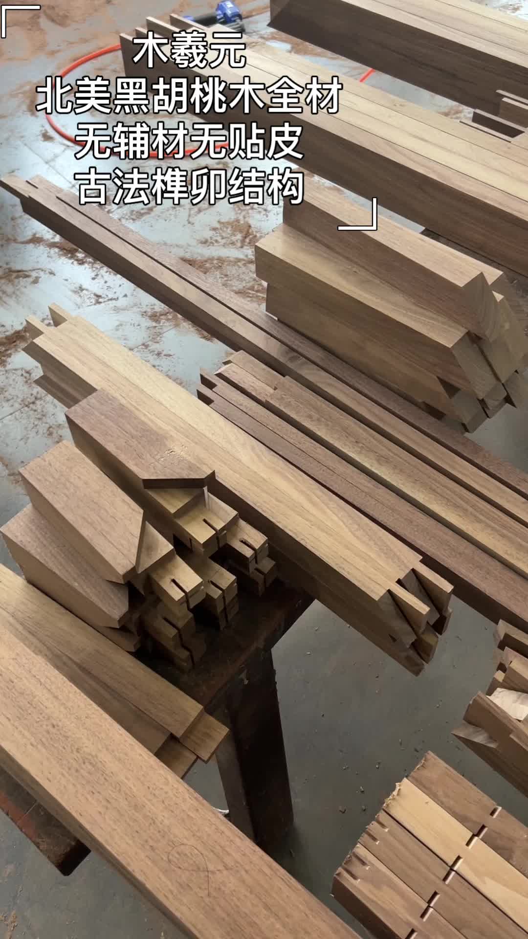 古法榫卯结构工艺制作 全材北美黑胡桃木无辅材无贴皮#全屋定制工厂 ...