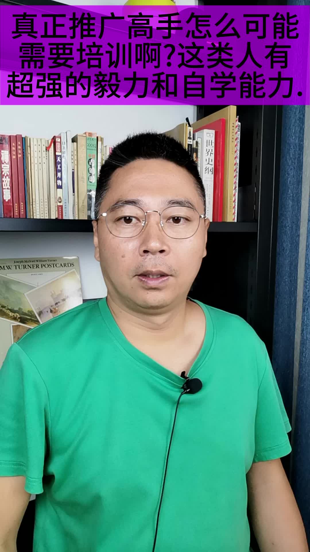 真正推广高手怎么可能需要培训啊?这类人有超强的毅力和自学能力.