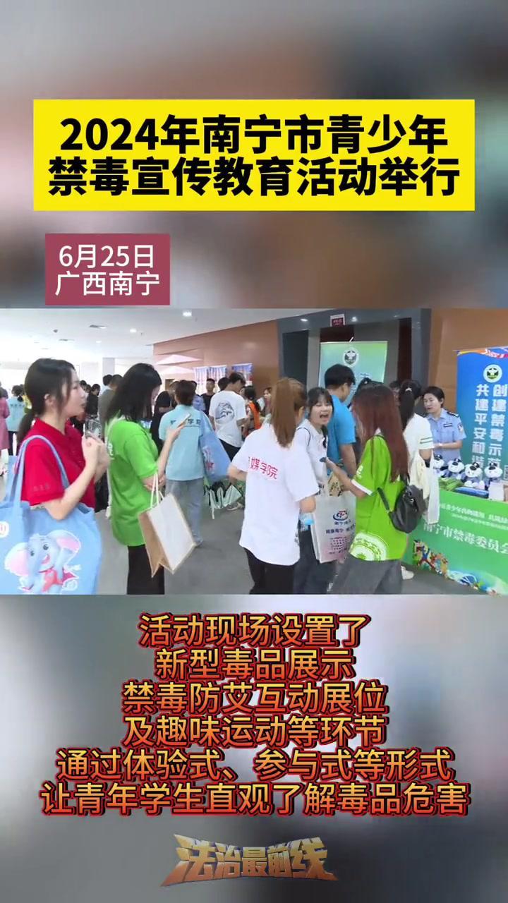 2024年南宁市青少年禁毒宣传教育活动