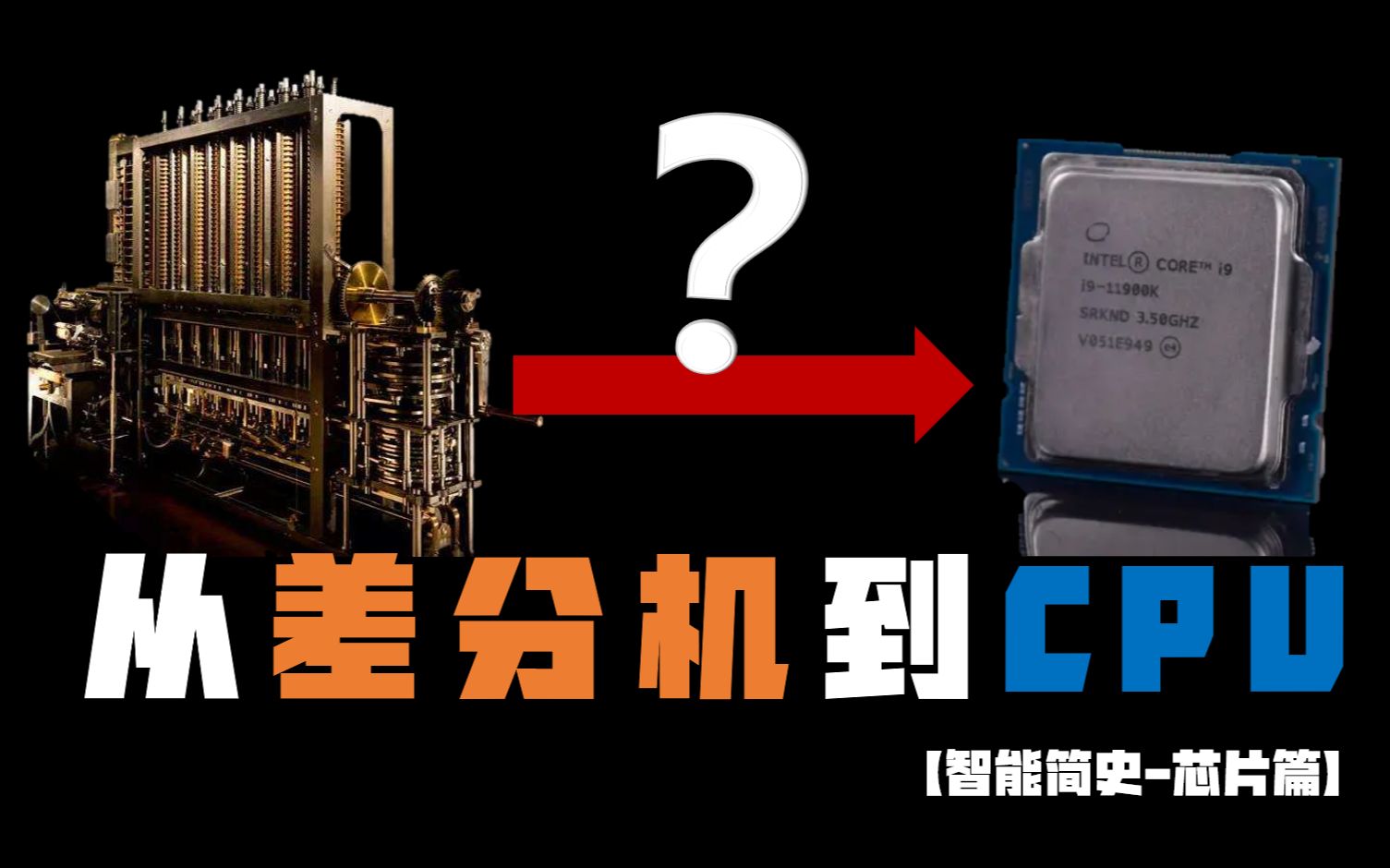 从差分机、图灵机到CPU,人类文明的最高结晶是如何发展至今的?【...