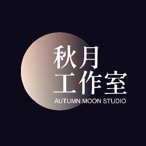 秋月_服务器制作 