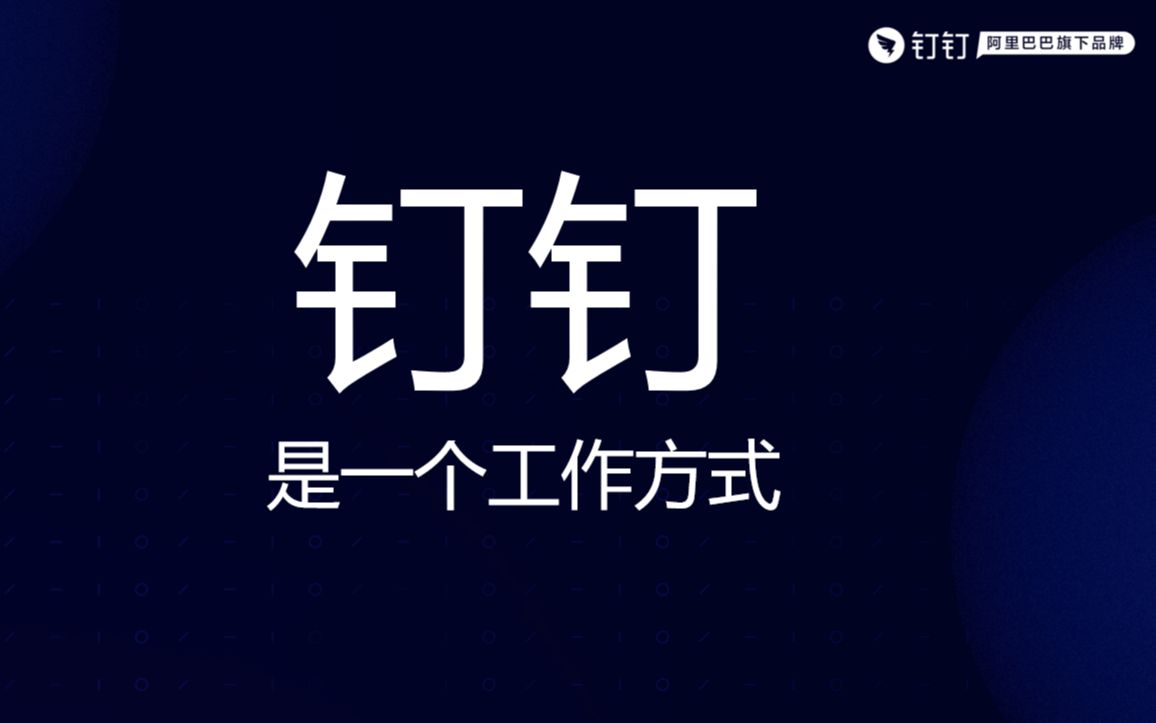 钉钉课堂之出差申请和费用报销