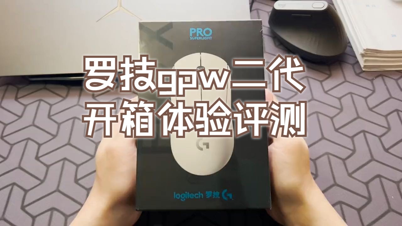 罗技gpw二代开箱体验评测 数码科技 罗技gpw二代 鼠标推荐 好物分享 ...