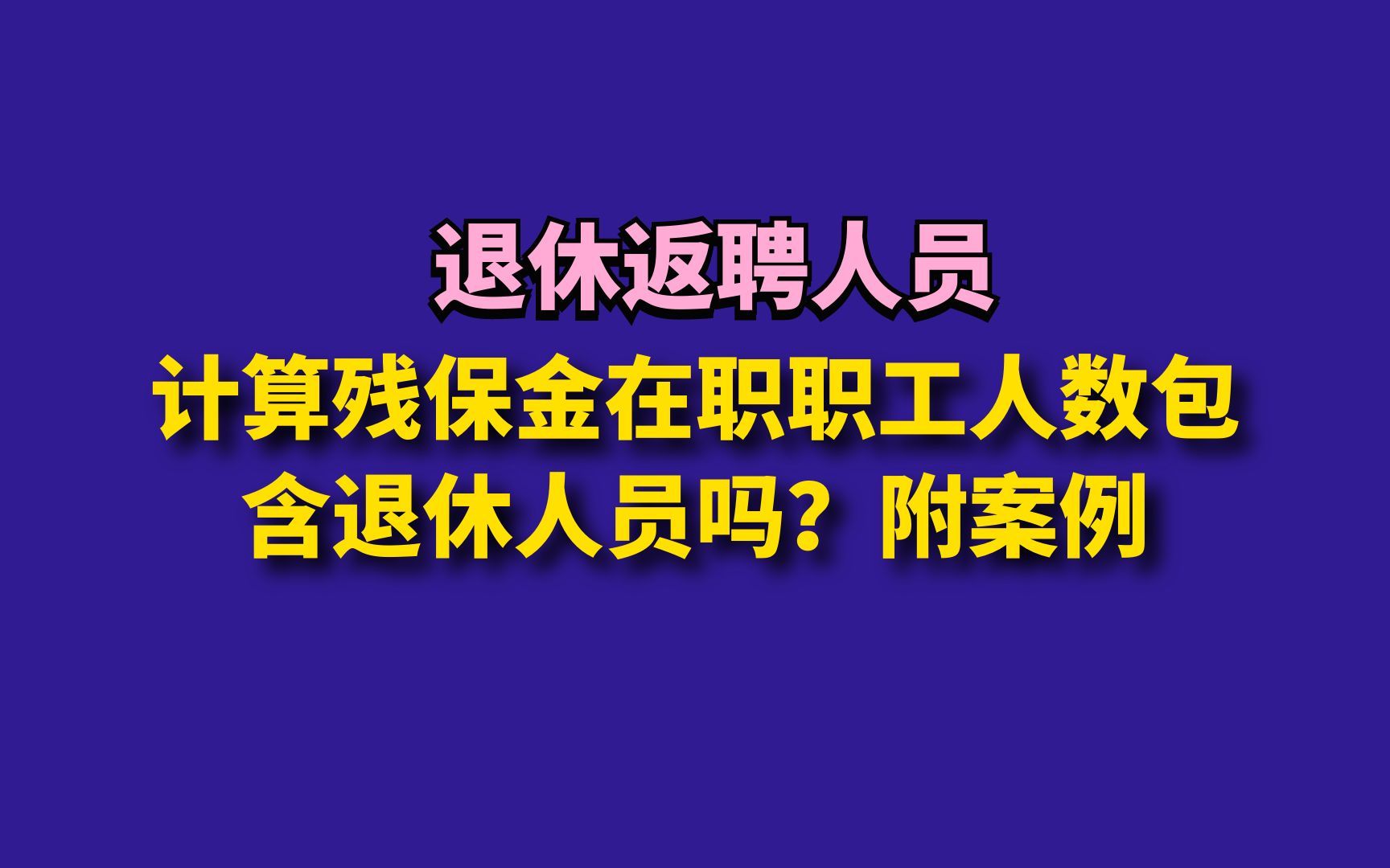 计算残保金在职职工人数包含退休人员吗?附案例