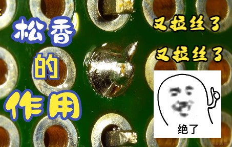 【防止拉丝】助焊剂松香的作用