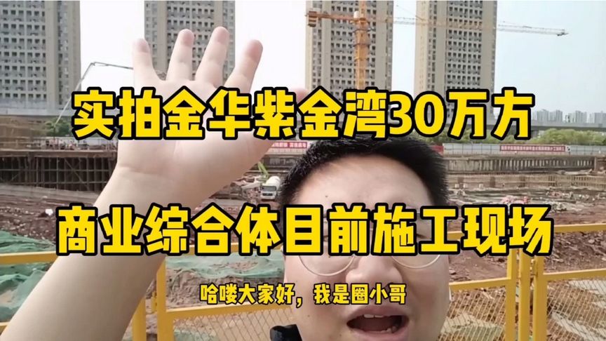 实拍金华紫金湾30万方商业综合体施工现场,历时5个月,咋样了?