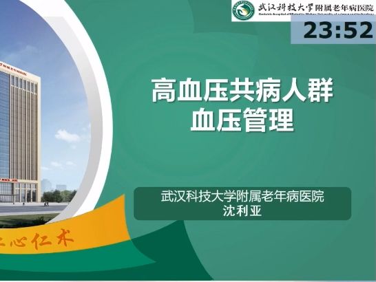 高血压共病人群的血压管理