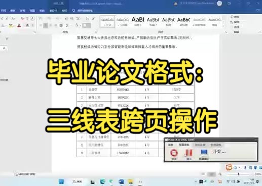 毕业论文格式:三线表跨页操作