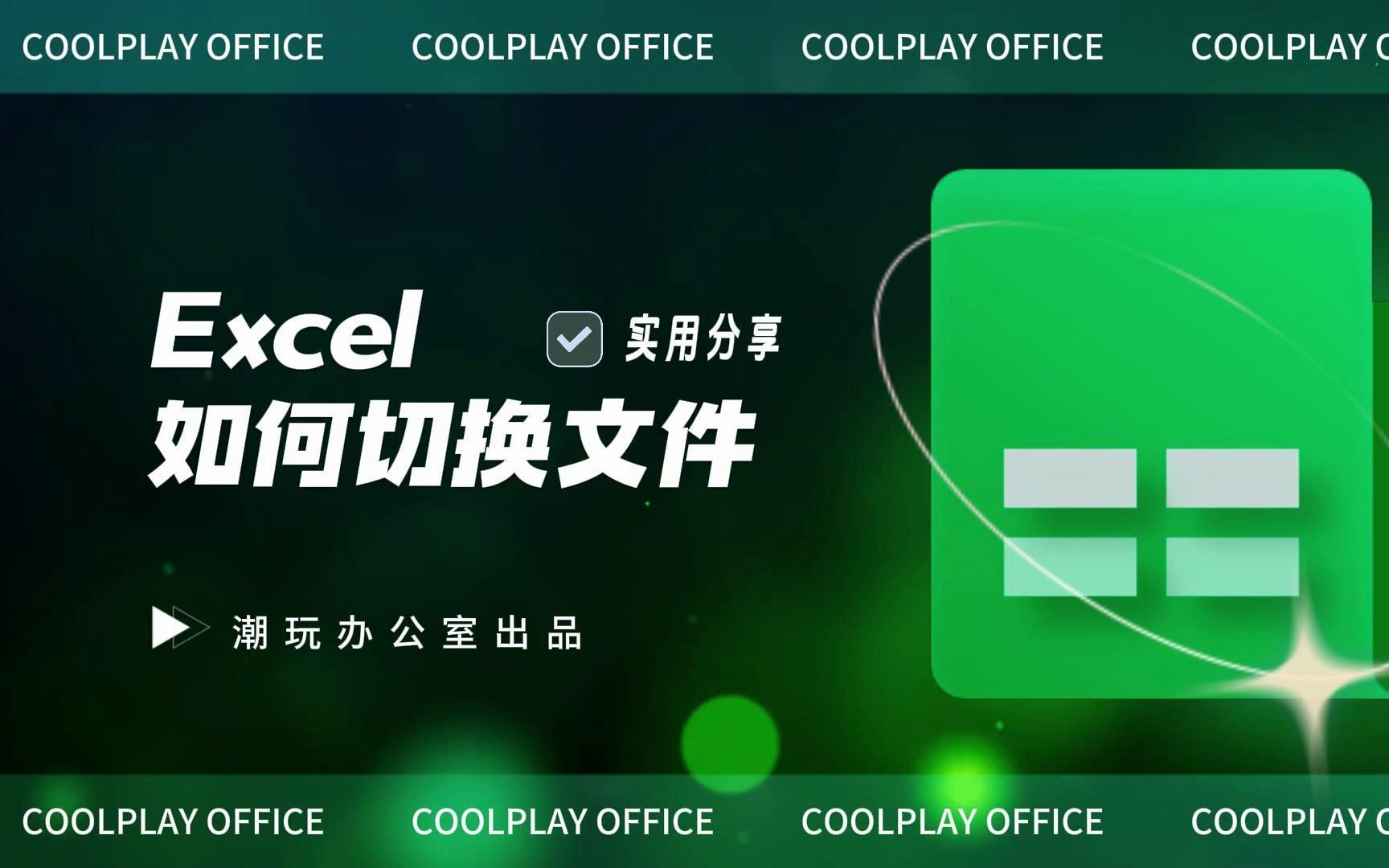 4种方法切换Excel文件