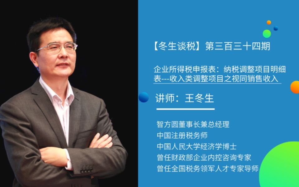 【冬生谈税】(334期)企业所得税申报表:纳税调整项目明细表---收入类...